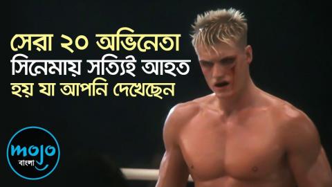 সেরা ২০ অভিনেতা যারা সিনেমায় সত্যিকারে আহত হয়েছে | WatchMojo.com